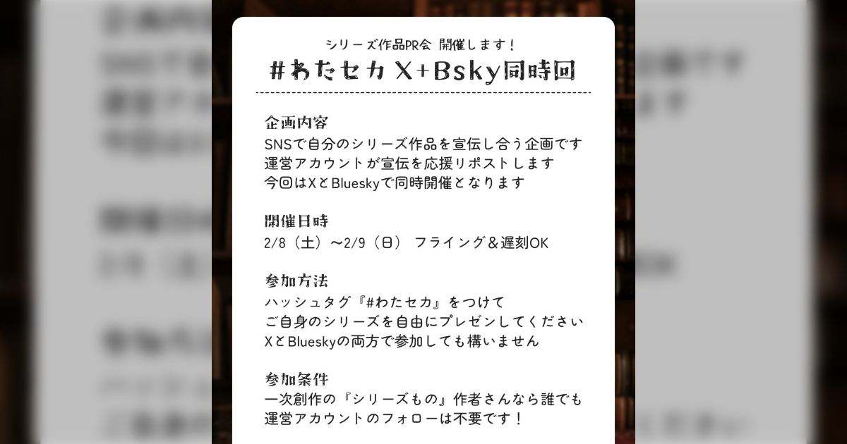 作品PR会【#わたセカ】X+Bsky同時回まとめ｜サブテーマ：私のシリーズ最新情報を追うならココ！ - posfie
