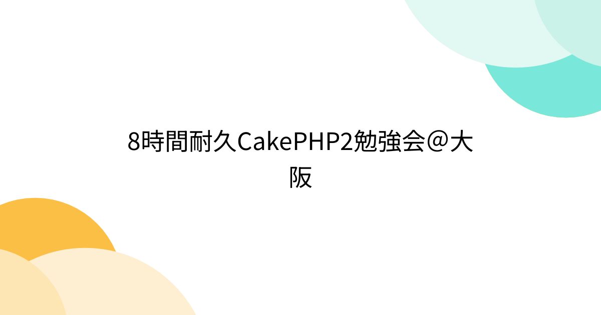 8時間耐久CakePHP2勉強会＠大阪 - posfie