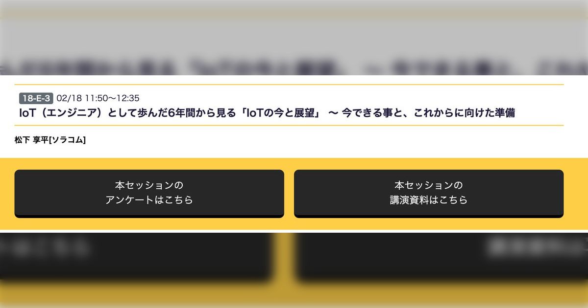 デブサミ2022【18-E-3】IoT（エンジニア）として歩んだ6年間から見る「IoTの今と展望」 ～ 今できる事と、これからに向けた準備 #devsumiE #devsumi (2ページ目 ...