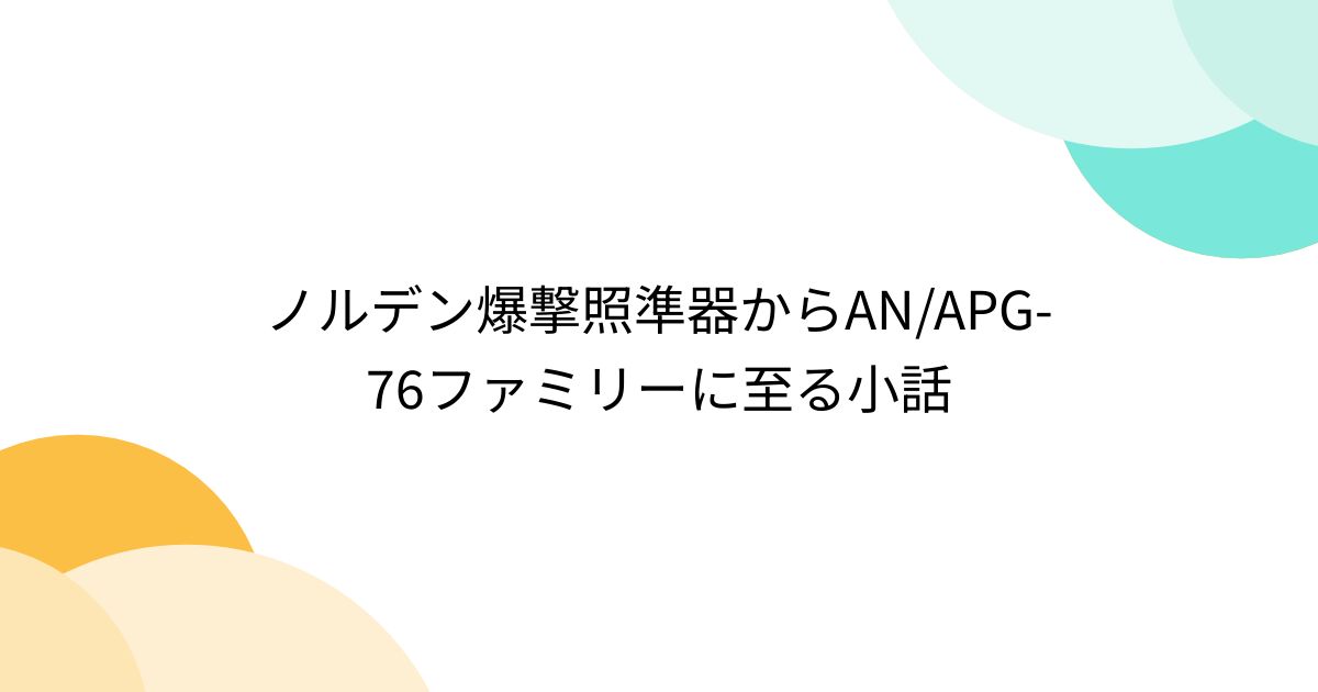 ノルデン爆撃照準器からAN/APG-76ファミリーに至る小話 - Togetter [トゥギャッター]