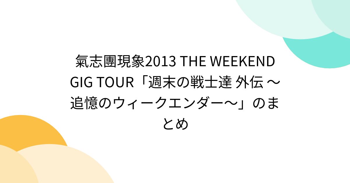 氣志團現象2013 THE WEEKEND GIG TOUR「週末の戦士達 外伝 ～追憶のウィークエンダー～」のまとめ - posfie