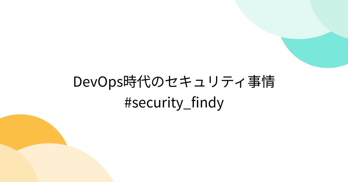 DevOps時代のセキュリティ事情 #security_findy - Togetter [トゥギャッター]