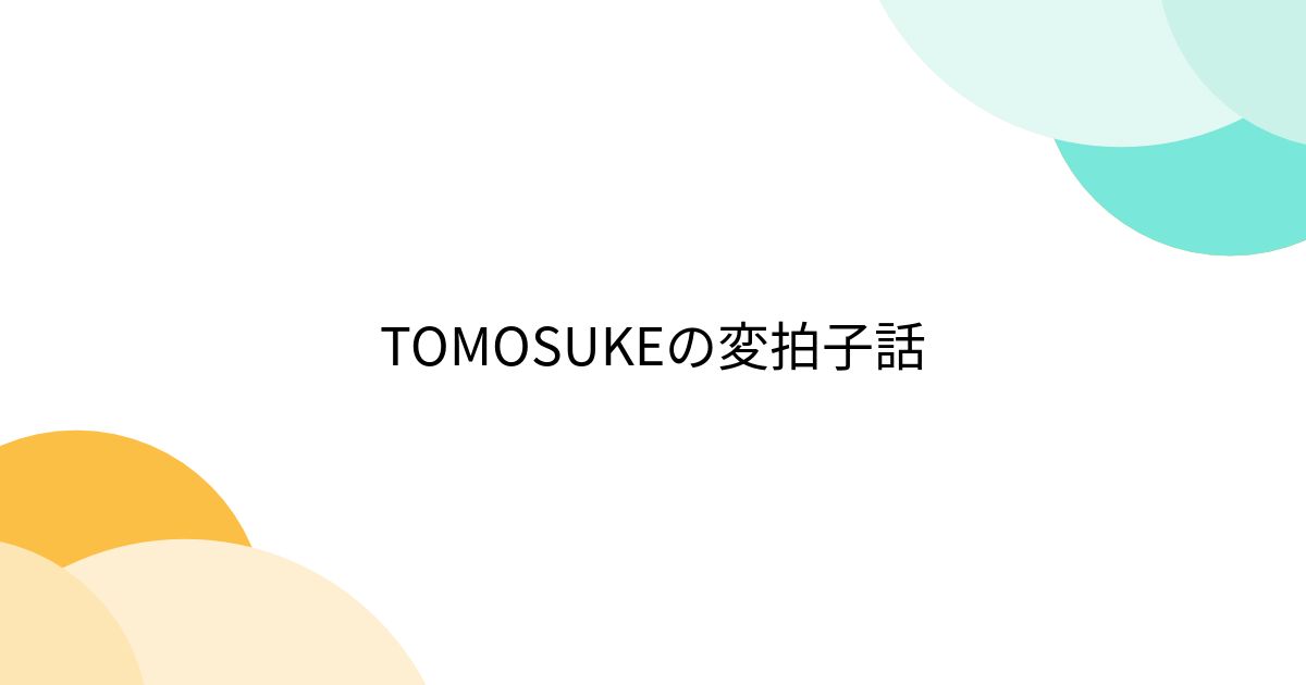 TOMOSUKEの変拍子話 - posfie