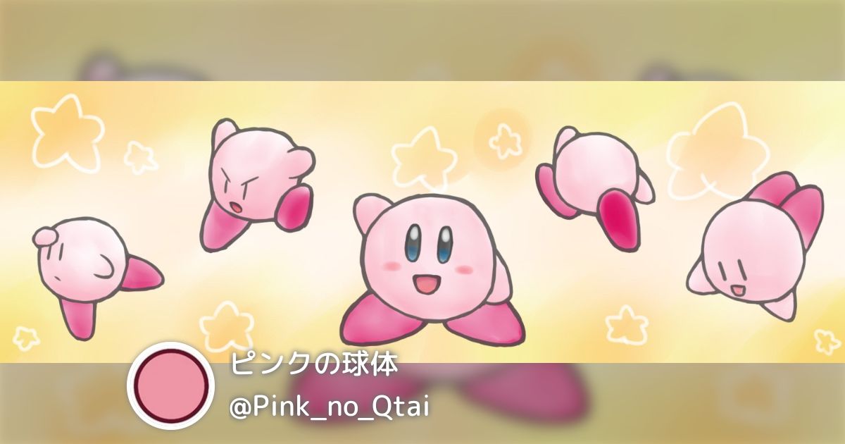 ピンクの球体(@Pink_no_Qtai)のまとめ - posfie