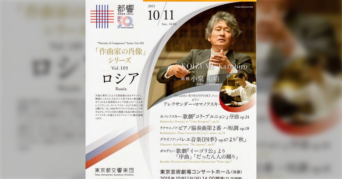 都響「作曲家の肖像」シリーズVol.105〈ロシア〉2015.10.11 - posfie