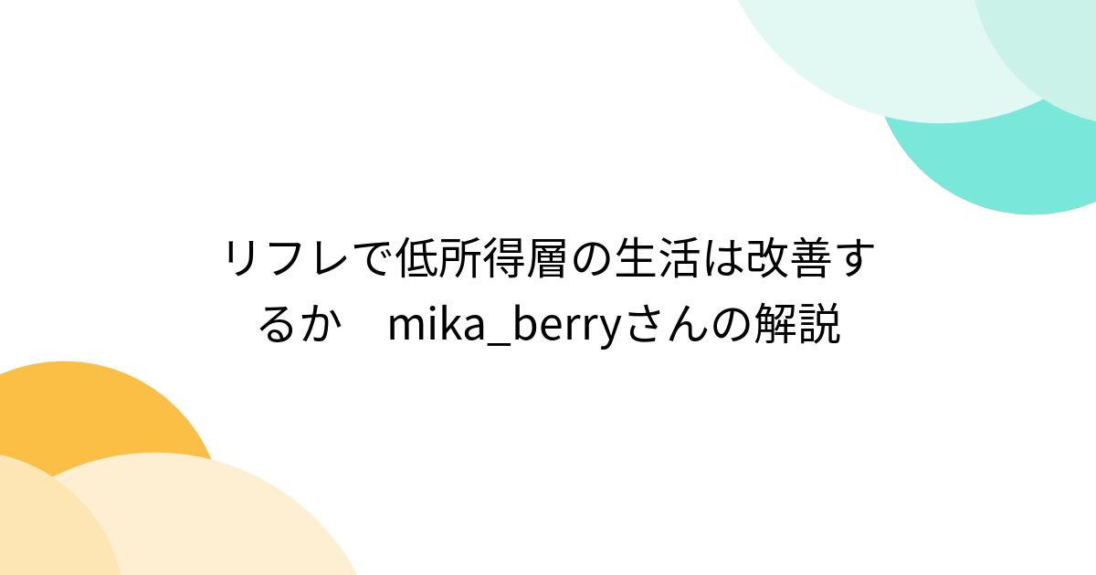 リフレで低所得層の生活は改善するか mika_berryさんの解説 - posfie