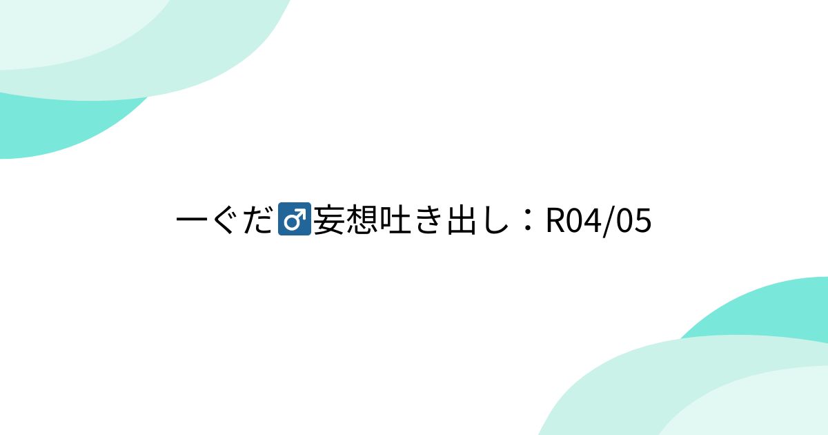 一ぐだ♂妄想吐き出し：R04/05 - min.t (ミント)