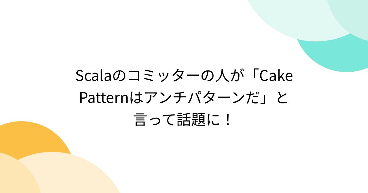 Scalaのコミッターの人が「Cake Patternはアンチパターンだ」と言って話題に！ - posfie