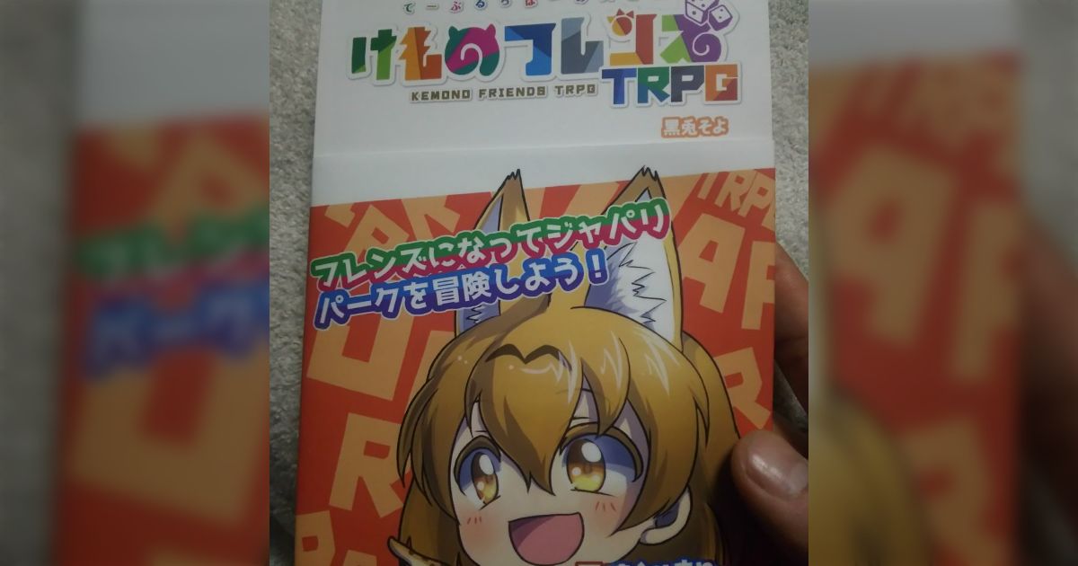 たつおかえもそ、卓上遊戯の呟き・その19【けものフレンズTRPG】 - posfie