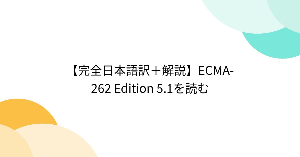 【完全日本語訳＋解説】ECMA-262 Edition 5.1を読む - posfie