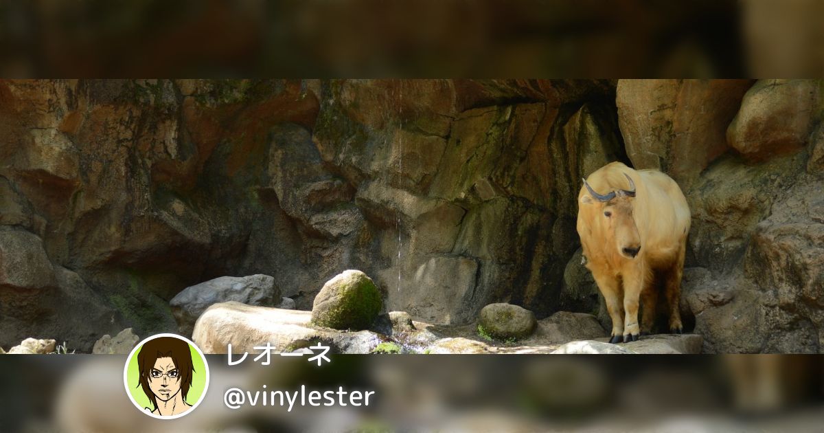 レオーネ(@vinylester)のまとめ - posfie