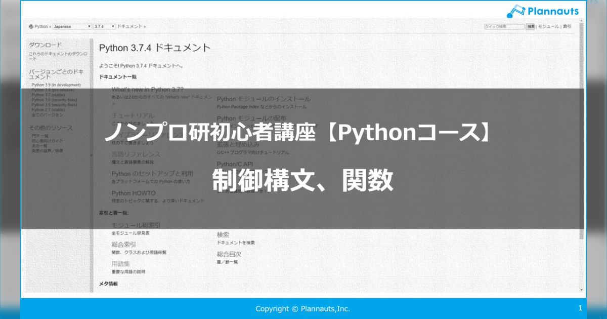 ノンプロ研初心者プログラミング講座【Pythonコース第10期】第2回 - Togetter [トゥギャッター]