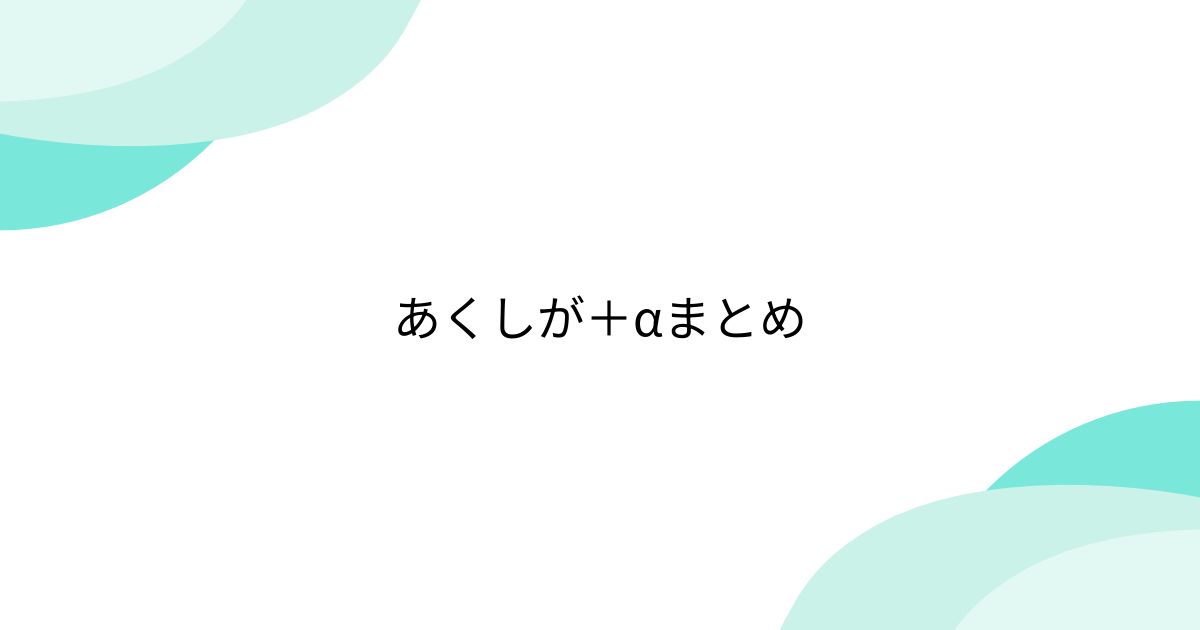 あくしが＋αまとめ - posfie