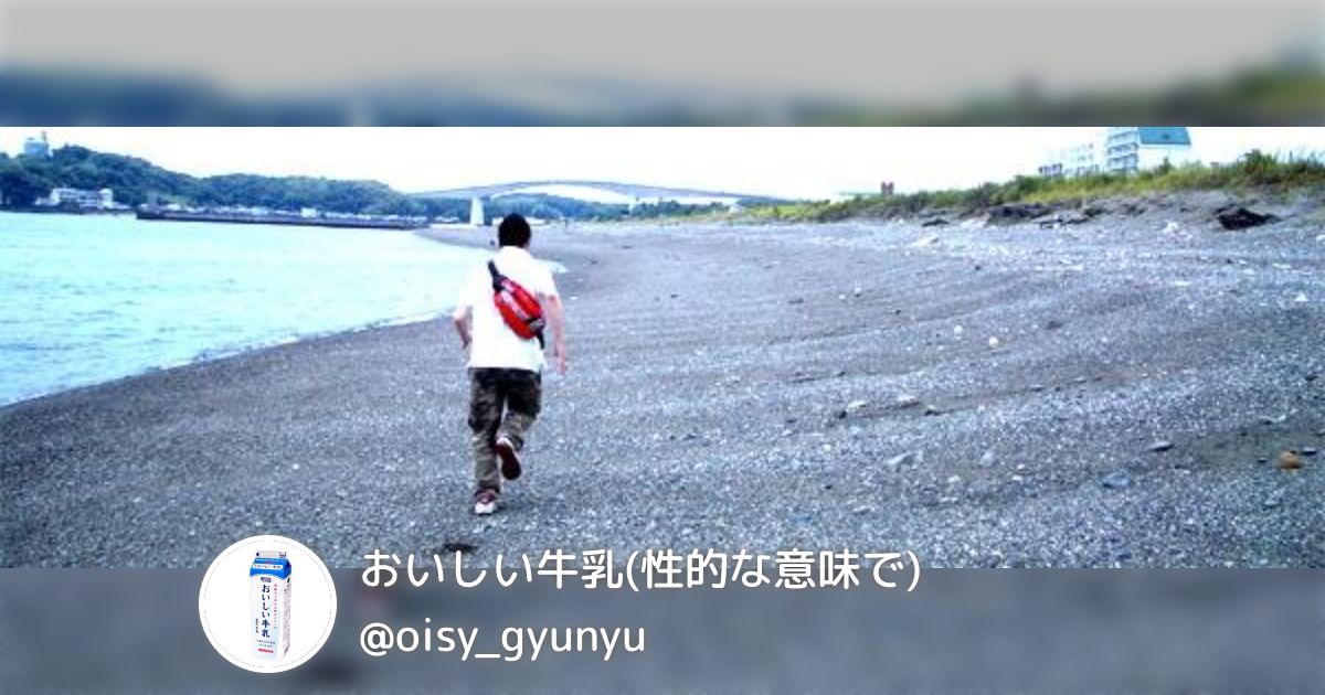 おいしい牛乳(性的な意味で)(@oisy_gyunyu)のまとめ - posfie