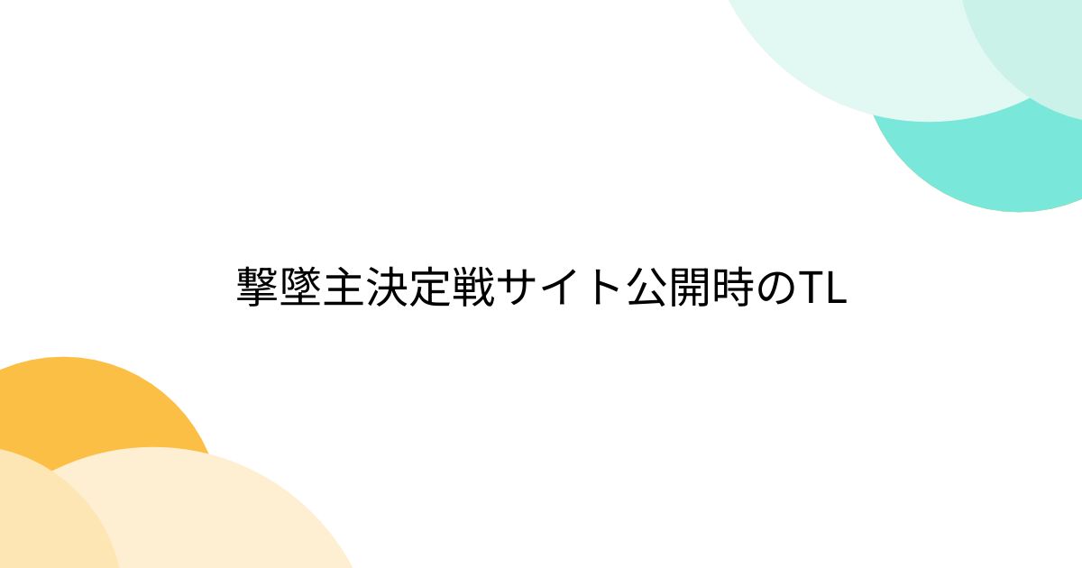 撃墜主決定戦サイト公開時のTL - posfie
