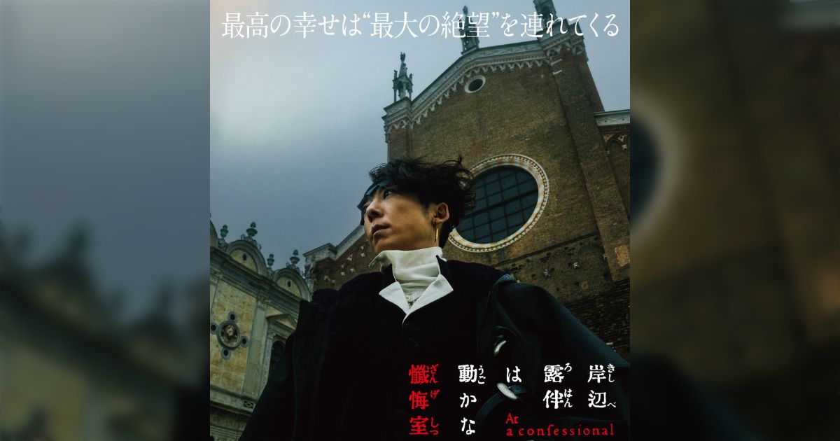 映画『岸辺露伴は動かない 懺悔室』公式が突如投稿した一枚の赤い画像、そこに記された数字の日時に「本予告＆本ビジュアル」解禁 - Togetter