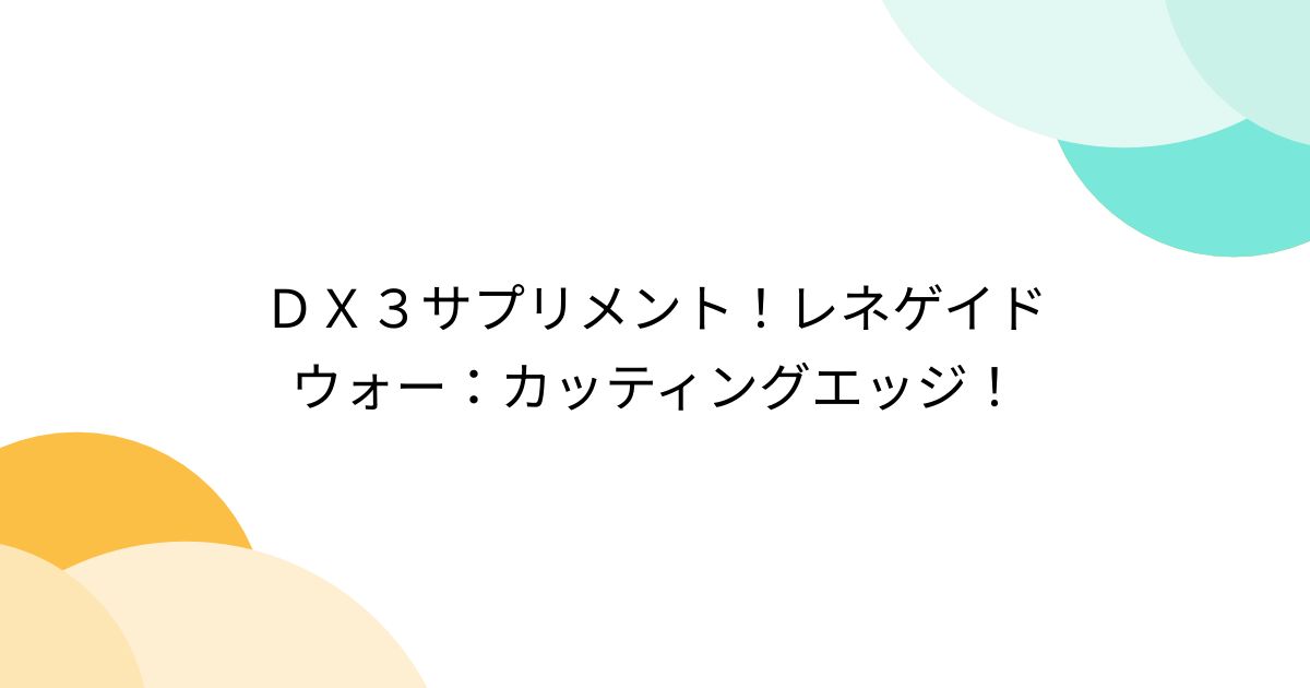 DX3サプリメント！レネゲイドウォー：カッティングエッジ！ - posfie