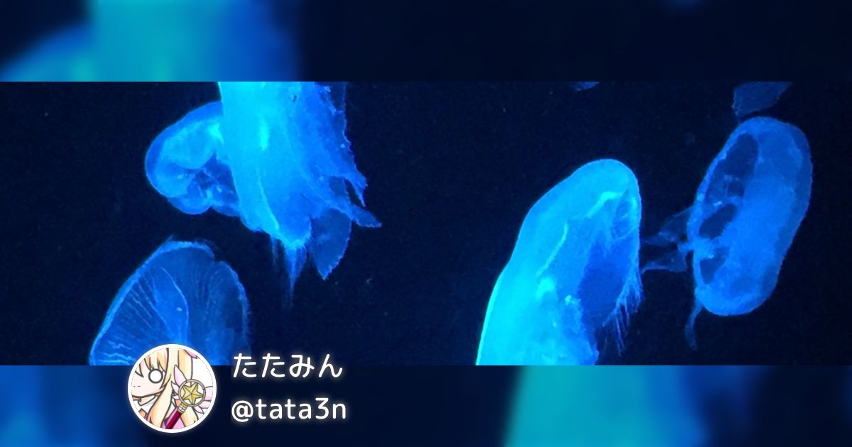 たたみん(@tata3n)のまとめ - posfie