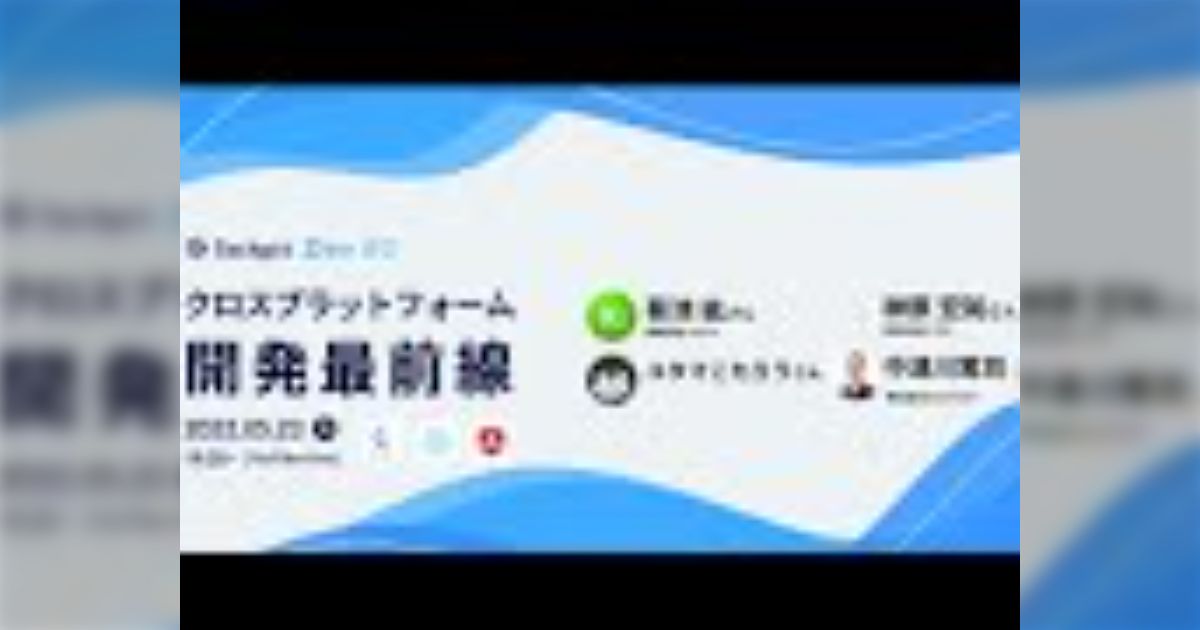 Techpit.Dev #2 〜クロスプラットフォーム開発最前線〜 まとめ - posfie