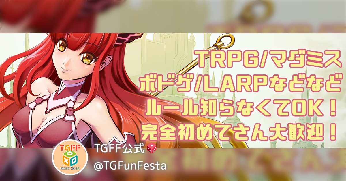 TGFF公式🎲(@TGFunFesta)のまとめ - posfie