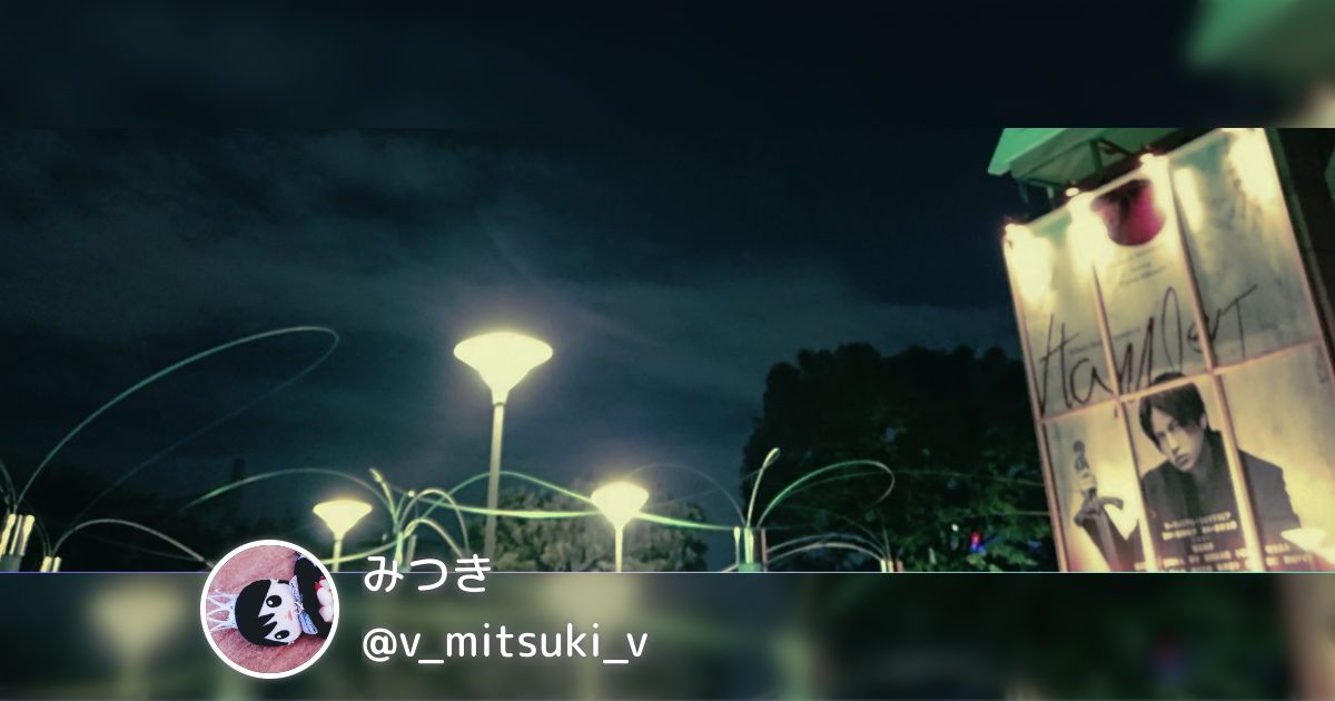 みつき(@v_mitsuki_v)のまとめ - posfie