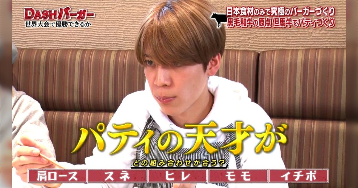 DASHバーガー作りで「パティの天才」誕生、味覚担当・長瀬くんの後継者がついに見つかる #鉄腕DASH - Togetter [トゥギャッター]