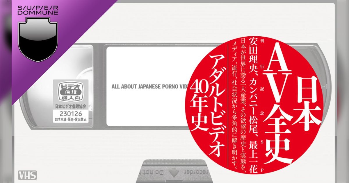 DOMMUNE ｢日本AV全史」刊行記念SP ｢アダルトビデオ40年史」 - posfie
