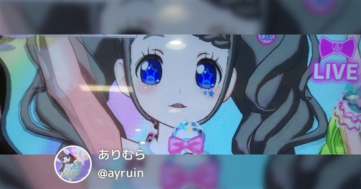 ありむら(@ayruin)のまとめ - posfie