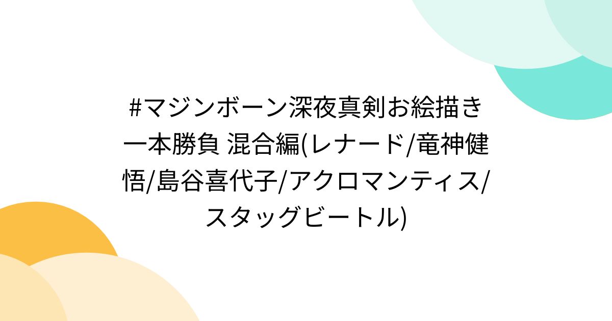 #マジンボーン深夜真剣お絵描き一本勝負 混合編(レナード/竜神健悟/島谷喜代子/アクロマンティス/スタッグビートル) - posfie