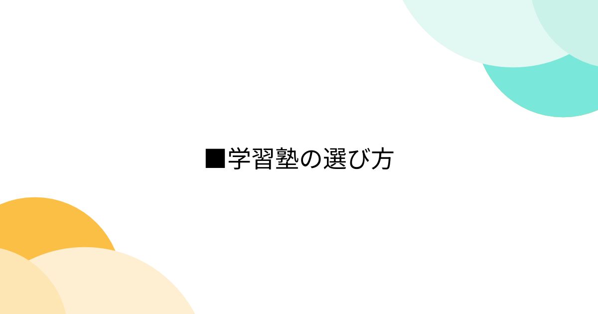 学習塾の選び方 - posfie