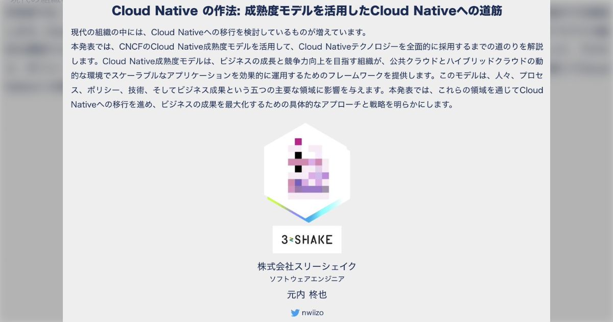 『Cloud Nativeの作法: 成熟度モデルを活用したCloud Nativeへの道筋』スリーシェイク #開発生産性con_findy - posfie