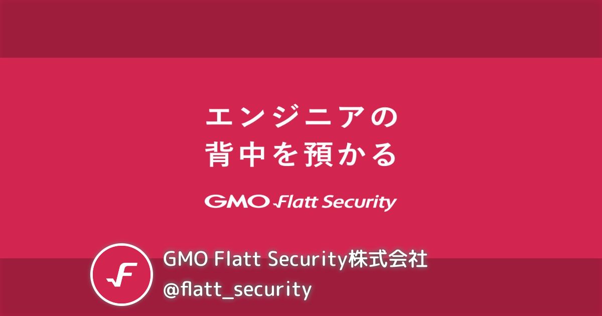 GMO Flatt Security株式会社(@flatt_security)のまとめ - posfie