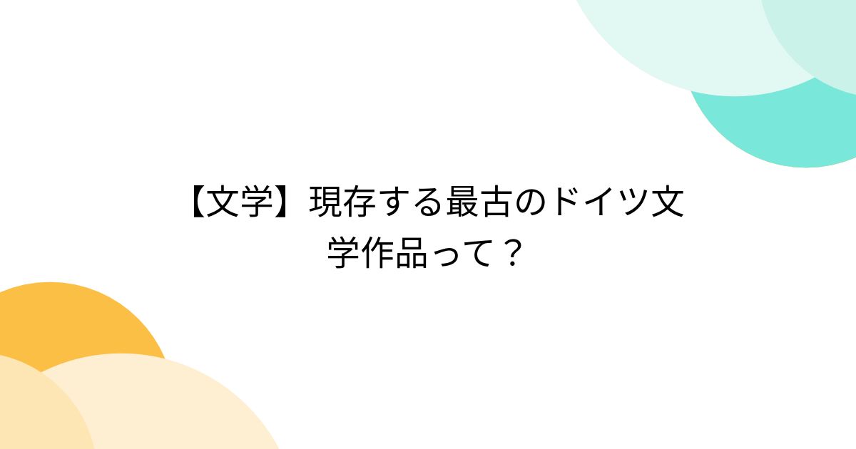 【文学】現存する最古のドイツ文学作品って？ - posfie