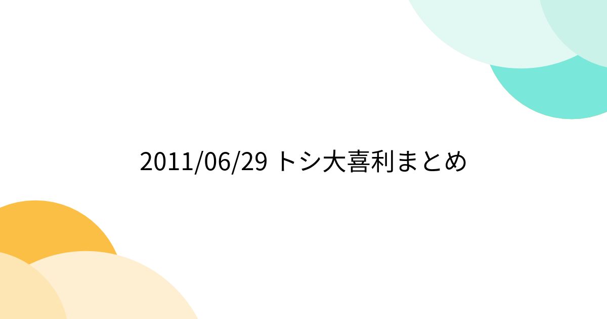 2011/06/29 トシ大喜利まとめ - posfie