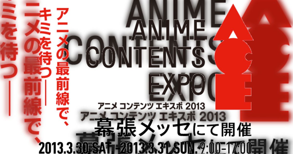 アニメコンテンツエキスポ2012 #ace_makuhari - posfie