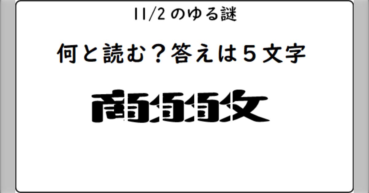 ゆる謎V11月 #ゆる謎V - posfie