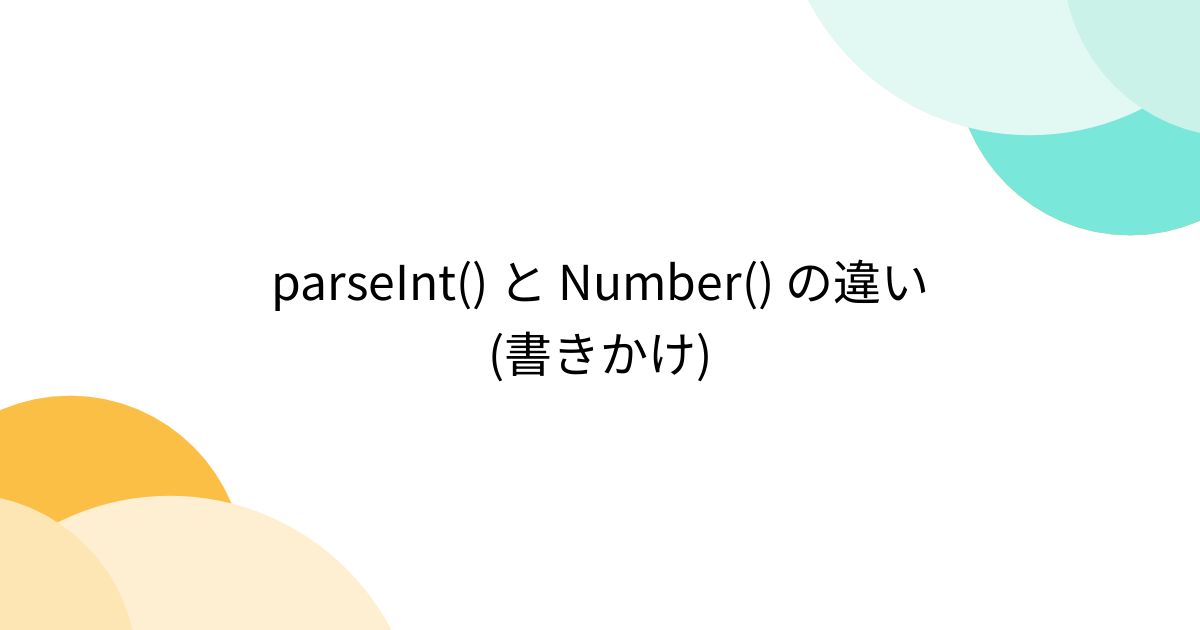 parseInt() と Number() の違い (書きかけ) - Togetter [トゥギャッター]