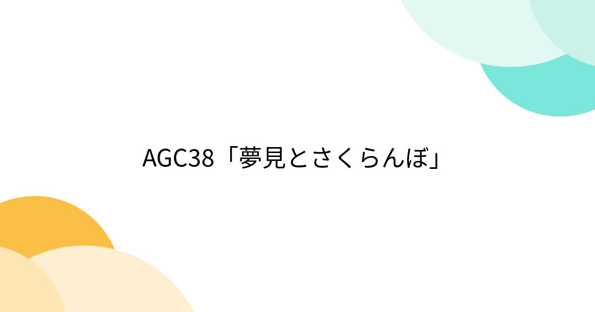 AGC38「夢見とさくらんぼ」 - Togetter [トゥギャッター]