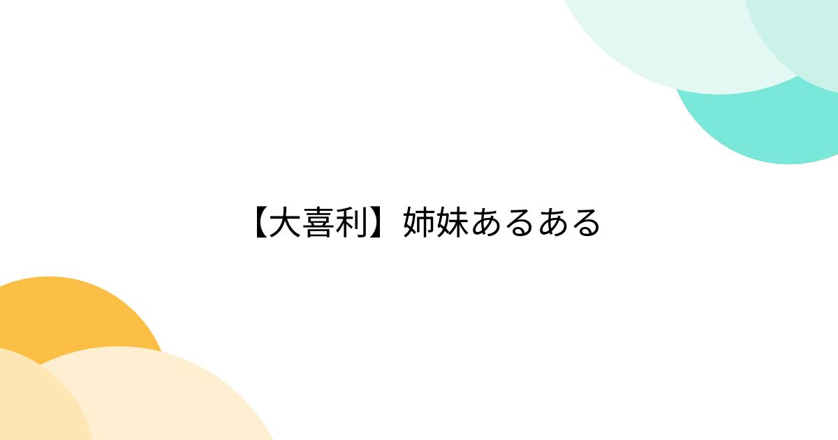 【大喜利】姉妹あるある - posfie