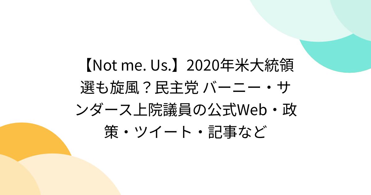 【Not me. Us.】2020年米大統領選も旋風？民主党 バーニー・サンダース上院議員の公式Web・政策・ツイート・記事など - posfie