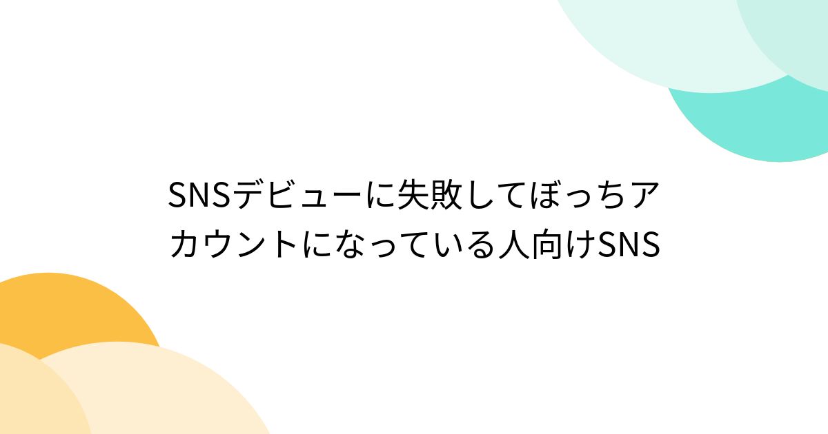 SNSデビューに失敗してぼっちアカウントになっている人向けSNS - posfie