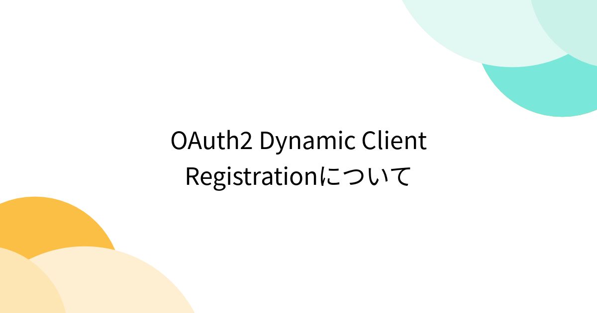 OAuth2 Dynamic Client Registrationについて - Togetter [トゥギャッター]