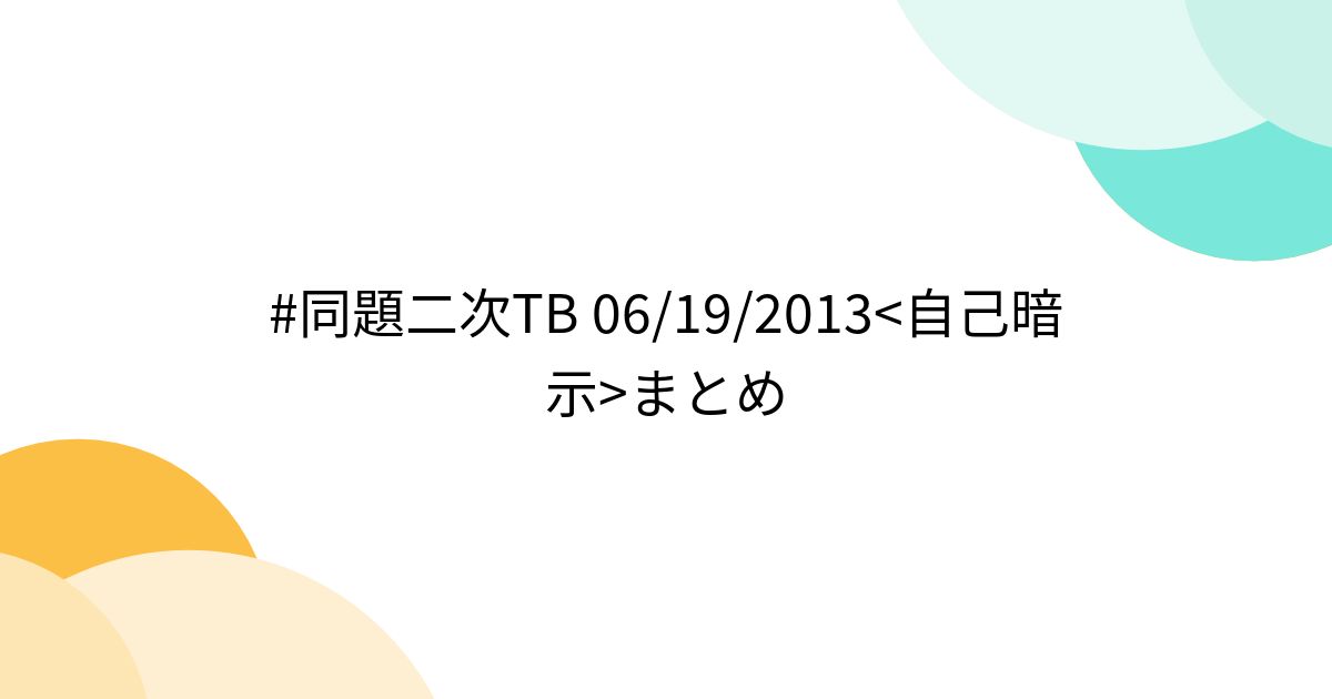 #同題二次TB 06/19/2013 まとめ - posfie