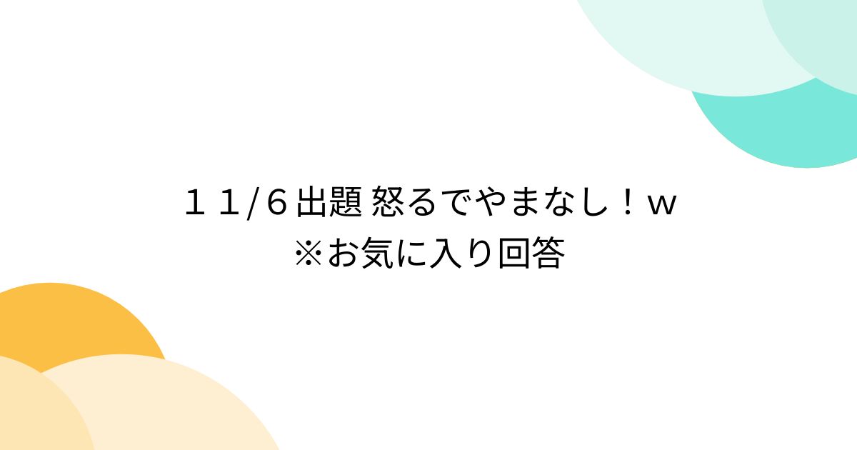 11/6出題 怒るでやまなし！w ※お気に入り回答 - posfie