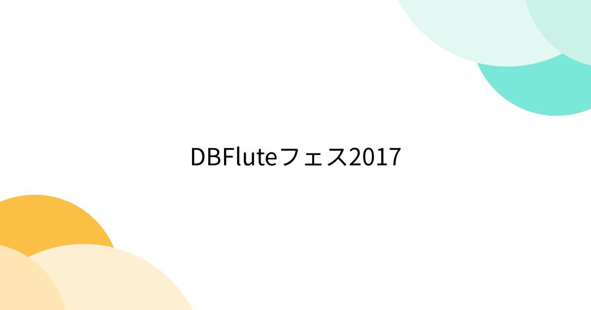 DBFluteフェス2017 - Togetter [トゥギャッター]