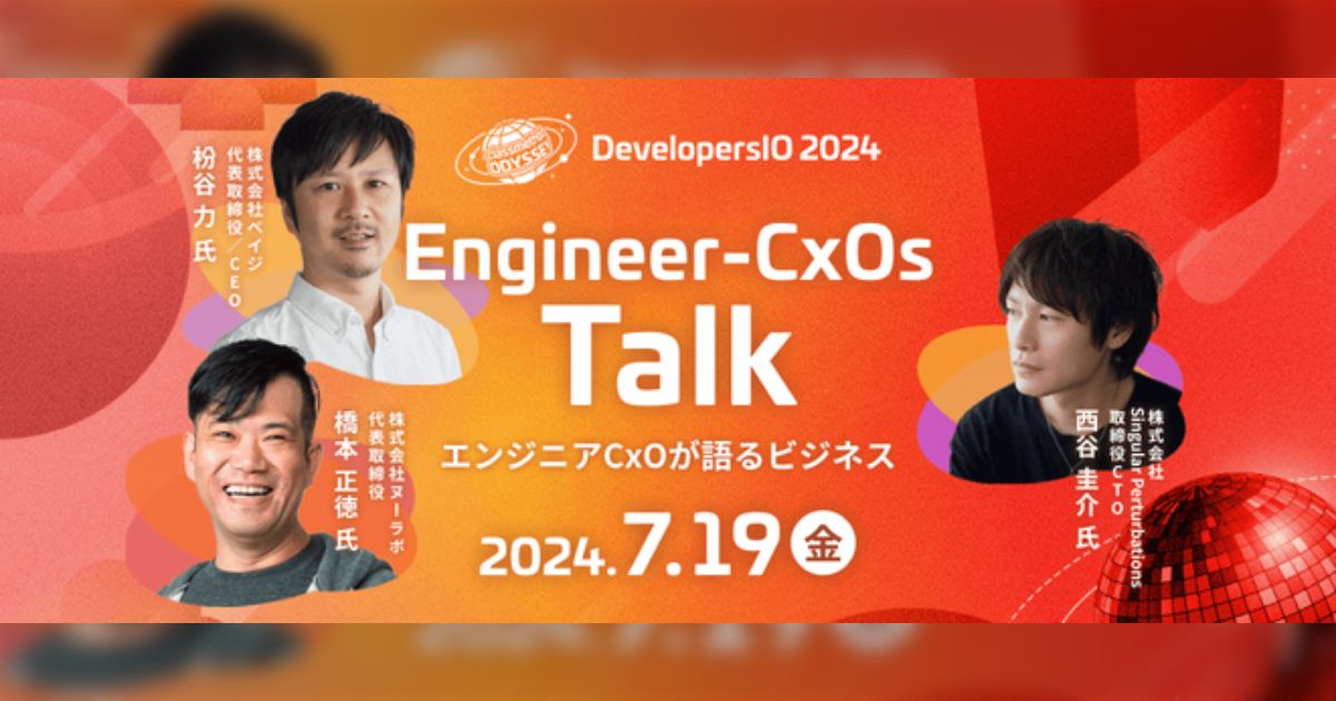 2024/07/19(金) DevelopersIO 2024 TOKYO - Engineer-CxOs Talk - #devio2024 - Togetter [トゥギャッター]