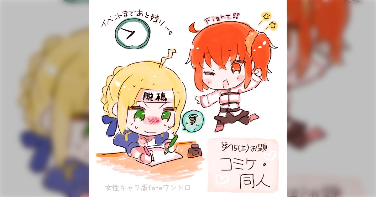 お題「コミケ・同人」 #女性キャラ版fateワンドロ - posfie