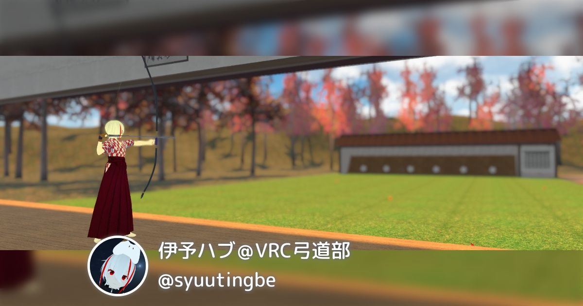伊予ハブ＠VRC弓道部(@syuutingbe)のまとめ - posfie