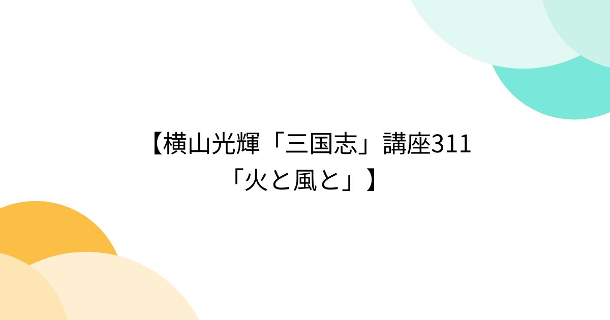 【横山光輝「三国志」講座311「火と風と」】 - posfie