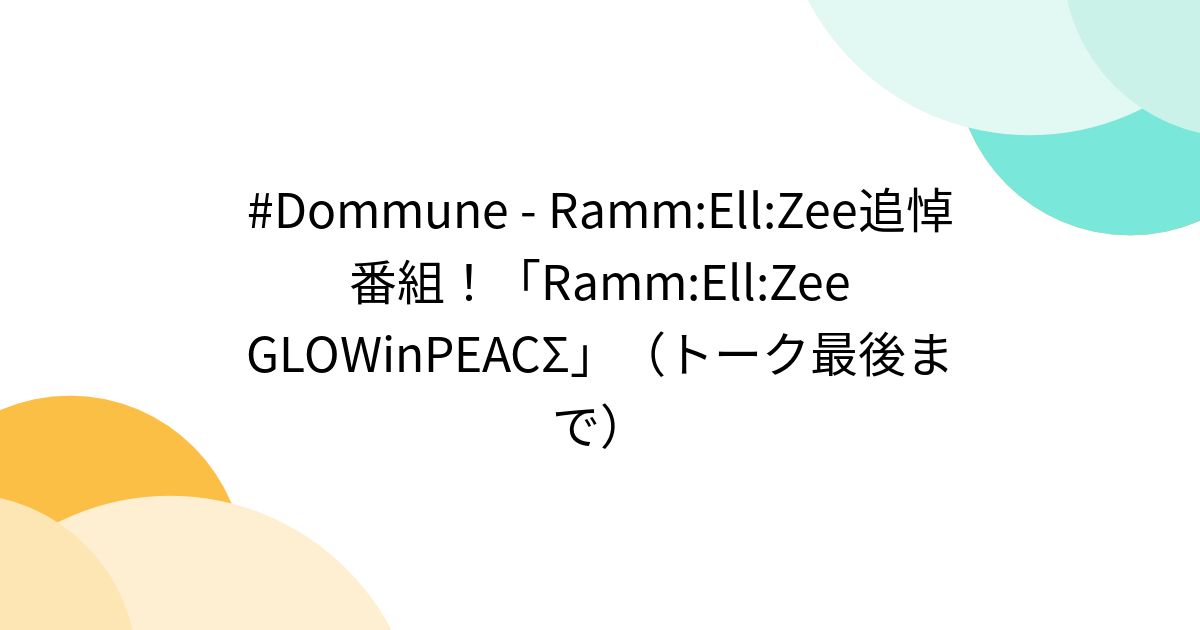 #Dommune - Ramm:Ell:Zee追悼番組！「Ramm:Ell:Zee GLOWinPEACΣ」（トーク最後まで） - posfie